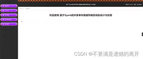 基于javaspring Bootsparkmysql的共享单车数据存储系统springboot Spark 整合mysql Csdn博客