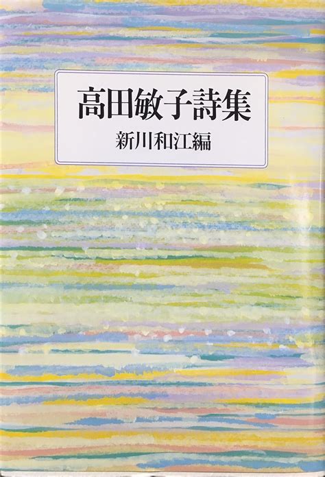 Jp 高田敏子詩集 新装 高田 敏子 新川 和江 本