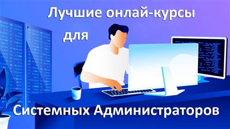 Лучшие онлайн курсы для Системных Администраторов платные бесплатные обучение с нуля