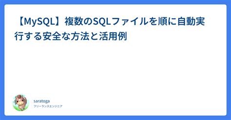 【mysql】複数のsqlファイルを順に自動実行する安全な方法と活用例｜サラトガ牧場
