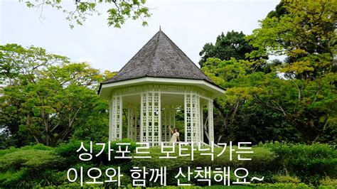 보타닉가든싱가포르 정원여행월간가드닝마지막편 Youtube