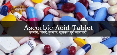 Ascorbic Acid Tablets Uses In Hindi एस्कॉर्बिक एसिड टैबलेट Ascorbic