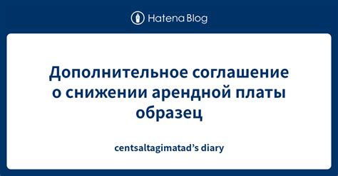 Дополнительное соглашение о снижении арендной платы образец