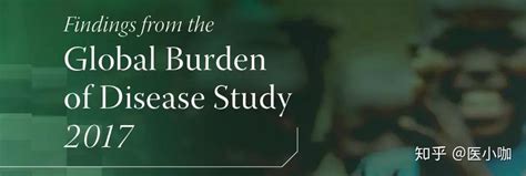 一文总结2017全球疾病负担研究，关键数据都在这个报告中！ 知乎