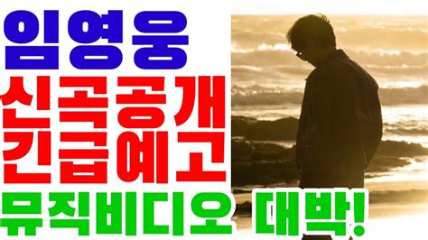 임영웅 2집 신곡공개 긴급예고 바닷가 배경 뮤직비디오 대박 조짐 Youtube
