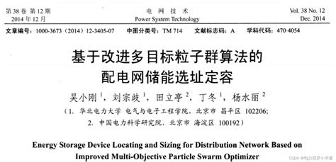 视频讲解 基于多目标粒子群算法的配电网储能选址定容 电网脆弱性csdn csdn博客