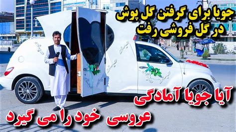 موتر های جدید به شکل موتر های شاهی با یک موتر خاص گل پوش شب عروسی تان