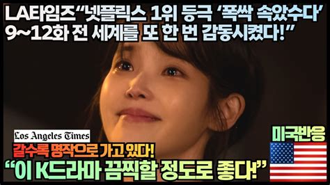 미국반응 La타임즈 넷플릭스 1위 등극 ‘폭싹 속았수다 9~12화 전 세계를 또 한 번 감동시켰다” 이 K드라마 끔찍할
