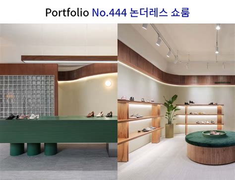패션 상품 별로 보는 쥬얼리샵 신발가게 옷가게 인테리어 디자인 시공사례