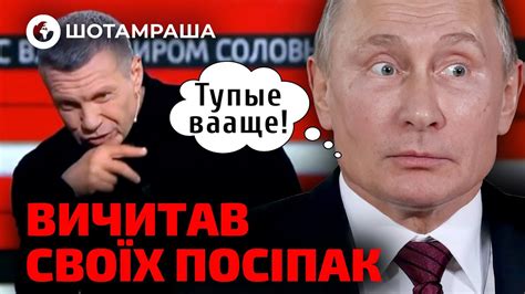 😱 Соловйов ДОВІВ Путіна ДО ІСТЕРИКИ — “вы СБРЕНДИЛИ СОВСЕМ” Шотамраша Youtube