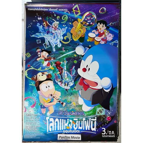 โดราเอม่อน เดอะมูฟวี่ ตอนโลกแห่งซิมโฟนี่ของโนบิตะ โปสเตอร์ภาพยตร์ Shopee Thailand