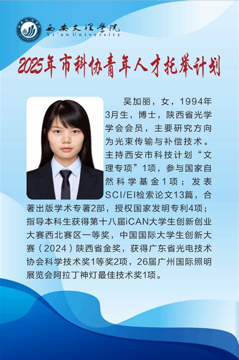 我校在2025年省市科协青年人才托举计划项目中再创佳绩 西安文理学院