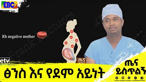 ፅንስ እና የደም አይነት Youtube