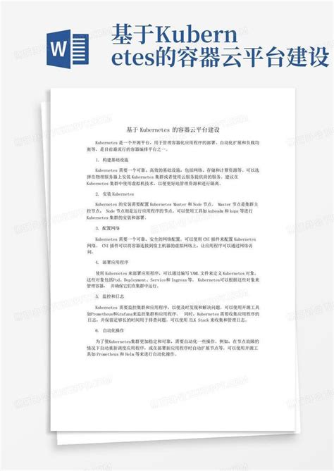 基于kubernetes的容器云平台建设 word模板下载 编号qxxbmgrj 熊猫办公