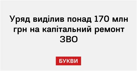 Уряд виділив понад 170 млн грн на капітальний ремонт ЗВО Букви
