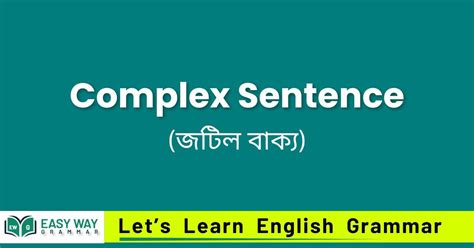 Complex Sentence জটিল বাক্য কাকে বলে উদাহরণসহ এর গঠন