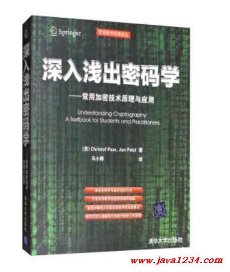 深入浅出密码学——常用加密技术原理与应用 Pdf 下载java知识分享网 免费java资源下载 深入浅出密码学——常用加密技术原理与应用 Pdf 下载java知识分享网 免费java资源下载