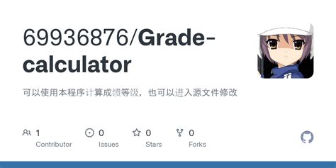 GitHub Grade calculator 可以使用本程序计算成绩等级也可以进入源文件修改
