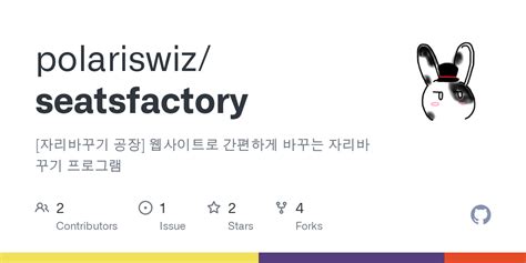 github polariswiz seatsfactory [자리바꾸기 공장] 웹사이트로 간편하게 바꾸는 자리바꾸기 프로그램