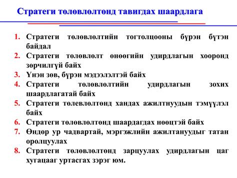 Байгууллага дахь төлөвлөлт төлөвлөлтийн түвшин төлөвлөгөөний ангилал төлөлвлөлтийн үе шат