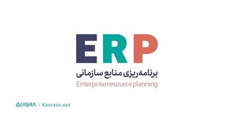 سیستم Erp چیست؟ همه چیز در مورد برنامه ریزی منابع سازمانی