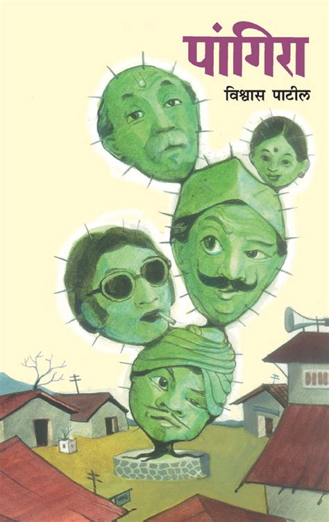 Pangira By Vishwas Patil Payal Books