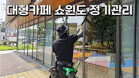 대형카페 유리창 정기 청소로 손님들 발길이 끊이질 않네요 Youtube