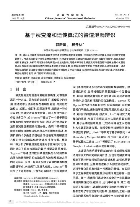 Pdf Leak Detection In Pipelines Based On Hydraulic Transient And Genetic Algorithm Analysis