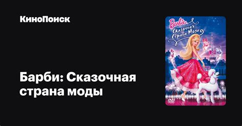 Барби: Сказочная страна моды – трейлеры, даты премьер – КиноПоиск