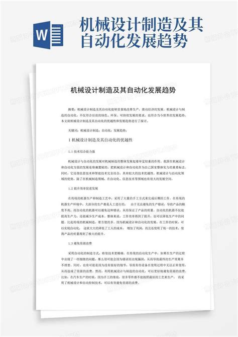 机械设计制造及其自动化发展趋势word模板下载 编号lxrperzg 熊猫办公