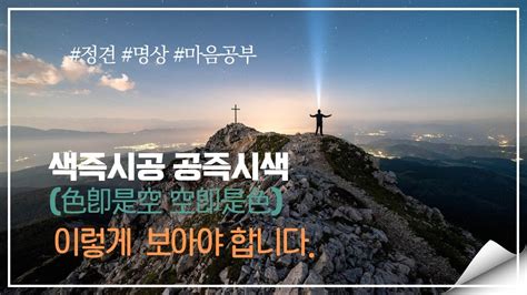 정견 80 색즉시공 공즉시색 이렇게 보세요 Youtube