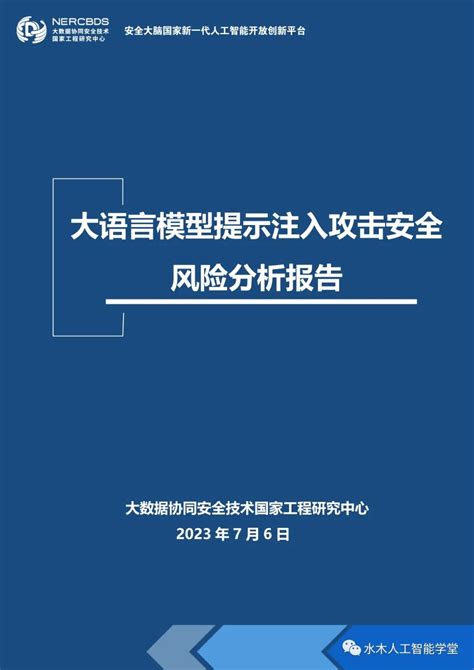 【报告】大语言模型专题二：2023大语言模型提示注入攻击安全风险分析报告（附pdf下载） 智源社区