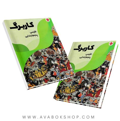 کاربرگ فارسی پنجم دبستان مبتکران بانک کتاب آوا