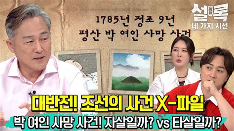 [ep10 3] 반전의 대반전 조선 사건 X 파일 ㅣ박 여인 사망 사건의 진실은 무엇일까 [설록 네 가지 시선 10회] Youtube
