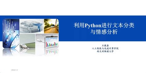 利用Python进行文本分类与情感分析专题讲座圆满结束 上海大学外国语学院