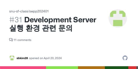 Development Server 실행 환경 관련 문의 Issue snu sf class swpp GitHub