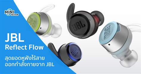 มินิรีวิว JBL Reflect Flow