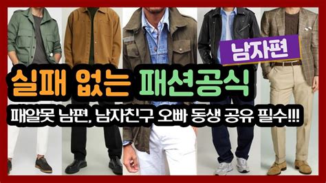 옷 잘입는 남자의 코디비법 10가지 실패하지 않는 옷 컬러조합하는 꿀팁 옷사기전 필수영상 레이어드까지 완전정리잘입는 남자들의 차이점 남자들이 꼭 가지고 있어야 할
