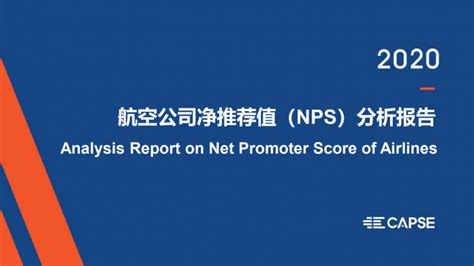2020上半年航空公司净推荐值（nps）分析报告 开普思
