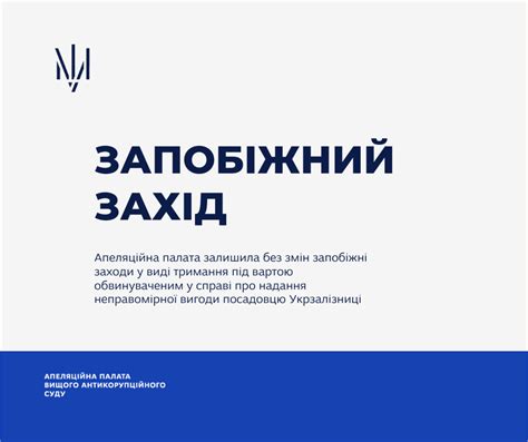 Апеляційна палата залишила без змін запобіжні заходи у виді тримання під вартою обвинуваченим у