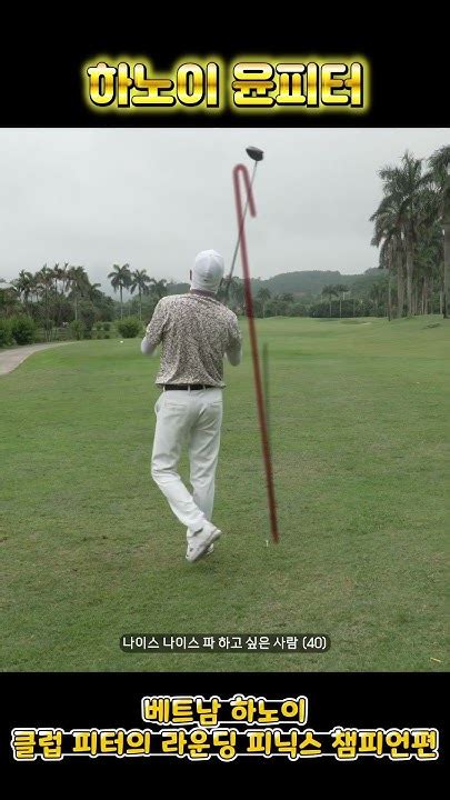 하노이 윤피터 I 베트남 하노이 피닉스 챔피언 코스 편 Youtube