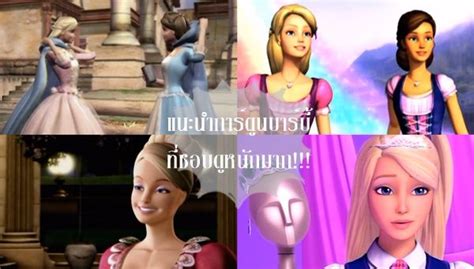 แนะนำ 5 ภาคของการ์ตูนบาร์บี้ ที่ชอบดูหนักมาก Barbie Dek