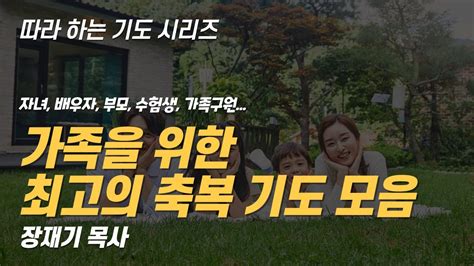 따라하는 기도시리즈 모음5 가족을위한 최고의 축복 기도 모음 자녀 배우자 부모 수험생 가족구원 장재기 목사