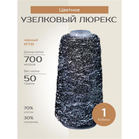 Характеристики Бобинная пряжа для вязания спицами, крючком "Узелковый ...