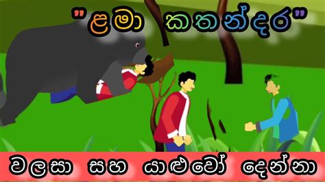 වලසා සහ යාළුවෝ දෙන්නා ළමා කතන්දර Youtube