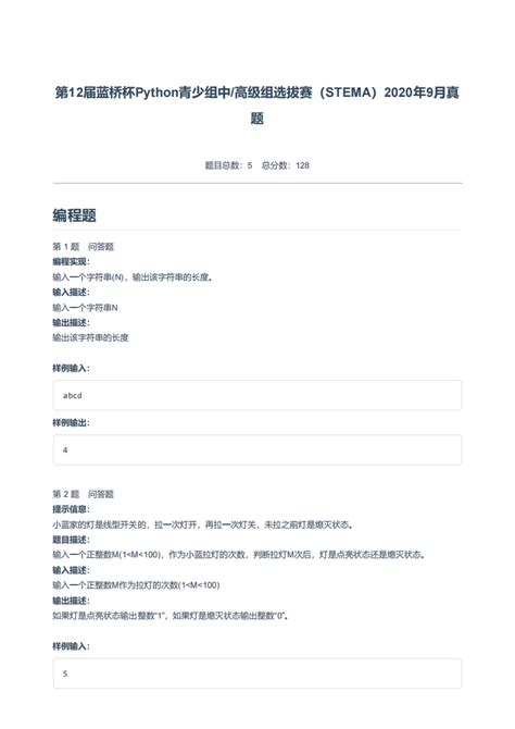 第12届蓝桥杯青少组python中高级组stema真题 2020年9月 6547网