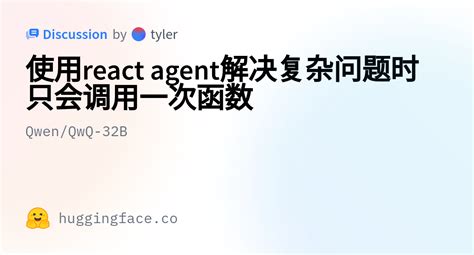 Qwen QwQ 32B 使用react agent解决复杂问题时只会调用一次函数