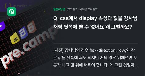 css에서 display 속성과 값을 강사님처럼 뒷쪽에 쓸 수 없 인프런 커뮤니티 질문and답변