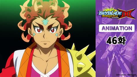 베이블레이드 버스트 다이너마이트 배틀 46화 격돌 패왕 대 불사조 Beyblade Burst Db Animation 네이버 Tv
