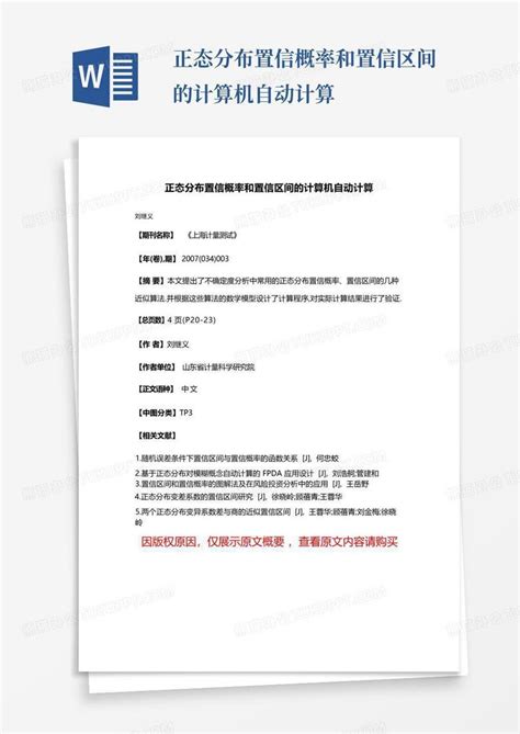 正态分布置信概率和置信区间的计算机自动计算word模板下载 编号lxedvxke 熊猫办公